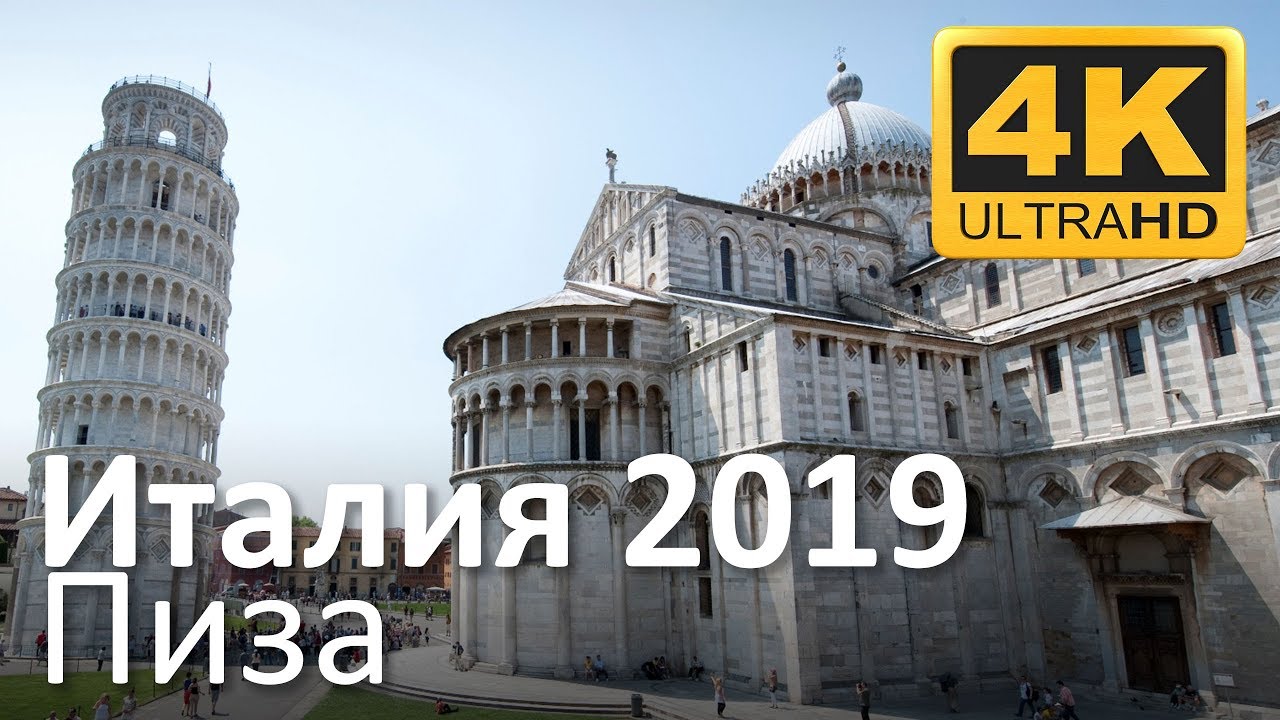 Италия 2019: Пиза