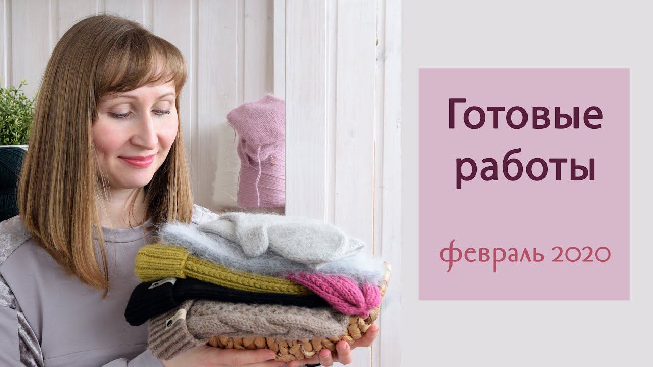 Готовые работы I Февраль 2020...