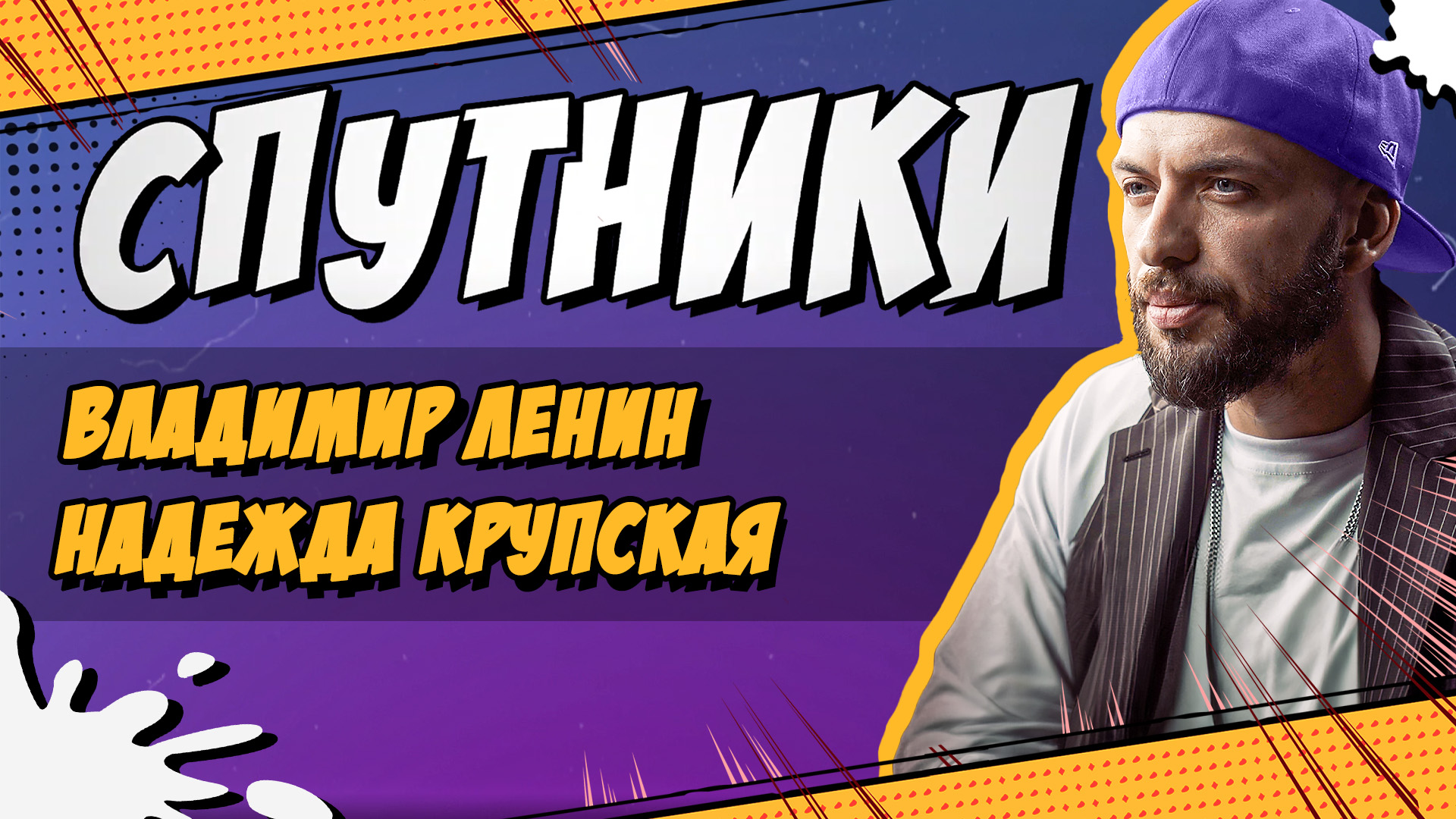 СПУТНИКИ #18. ВЛАДИМИР ЛЕНИН И НАДЕЖДА КРУПСКАЯ