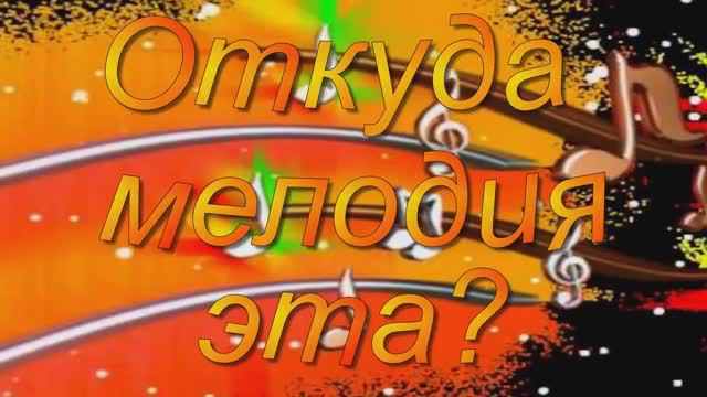 Откуда мелодия эта. Романс. Арнольд Макалиш -муз., Любовь Чернышова -стихи, Любовь Великанова -исп.