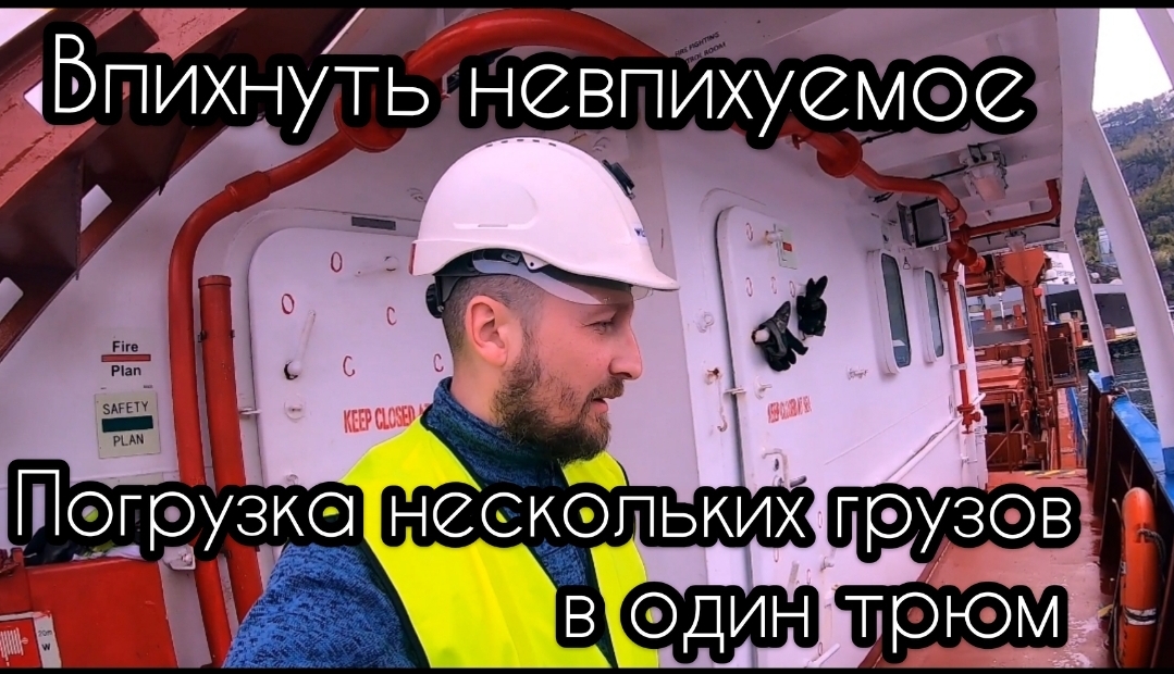 КАК ПОГРУЗИТЬ НЕСКОЛЬКО ГРУЗОВ В ОДИН ТРЮМ НЕ ПЕРЕМЕШАВ ИХ