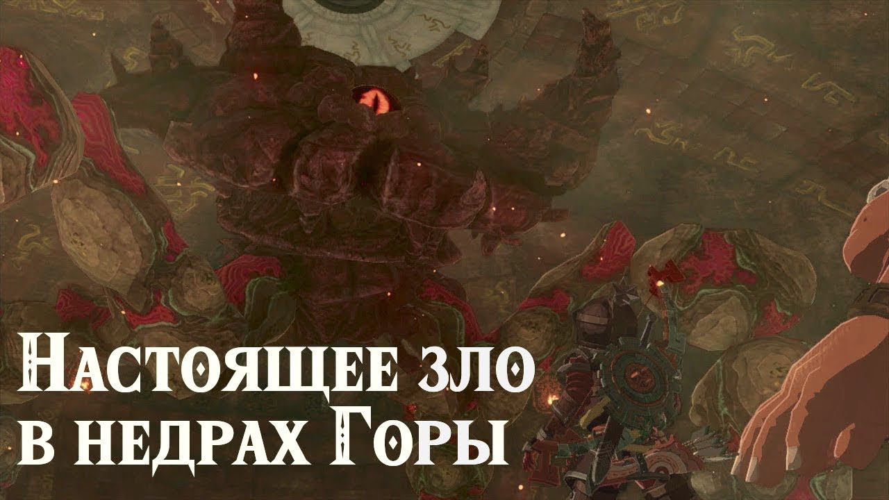 ПОБЕДА над ЗЛОМ с НОВЫМ НАПАРНИКОМ  | The Legend of Zelda: Tears of the Kingdom прохождение #17