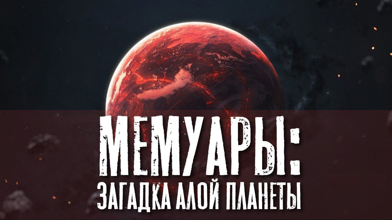 Мемуары: "Загадка алой планеты"