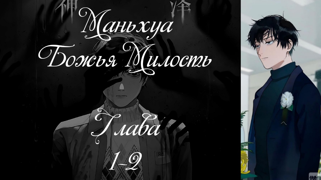 ?Маньхуа? Божья милость. Глава 1-2