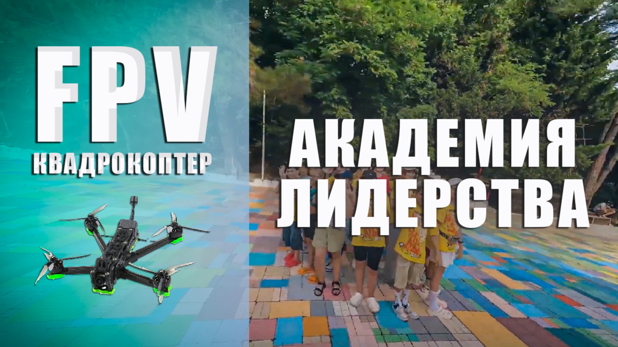 OneShot FPV | Летаю в детском лагере Академия лидерства