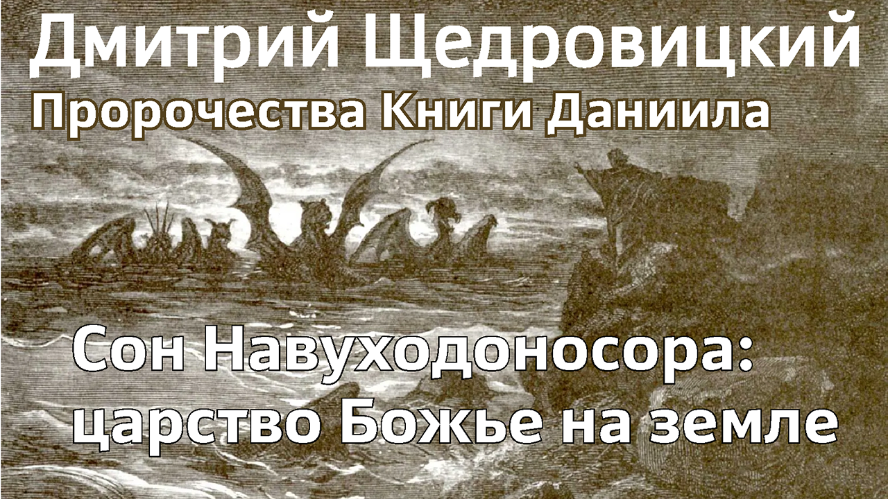 Сон Навуходоносора: Царство Божье на земле