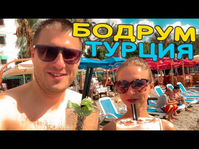 БОДРУМ. ТУРЦИЯ. ЛЕТИМ НА МОРЕ. #бодрум #турция