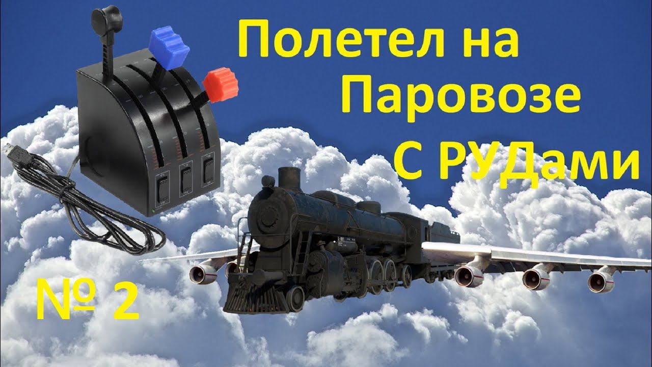 Derail Valley / Авиа Руд в Паровоз !