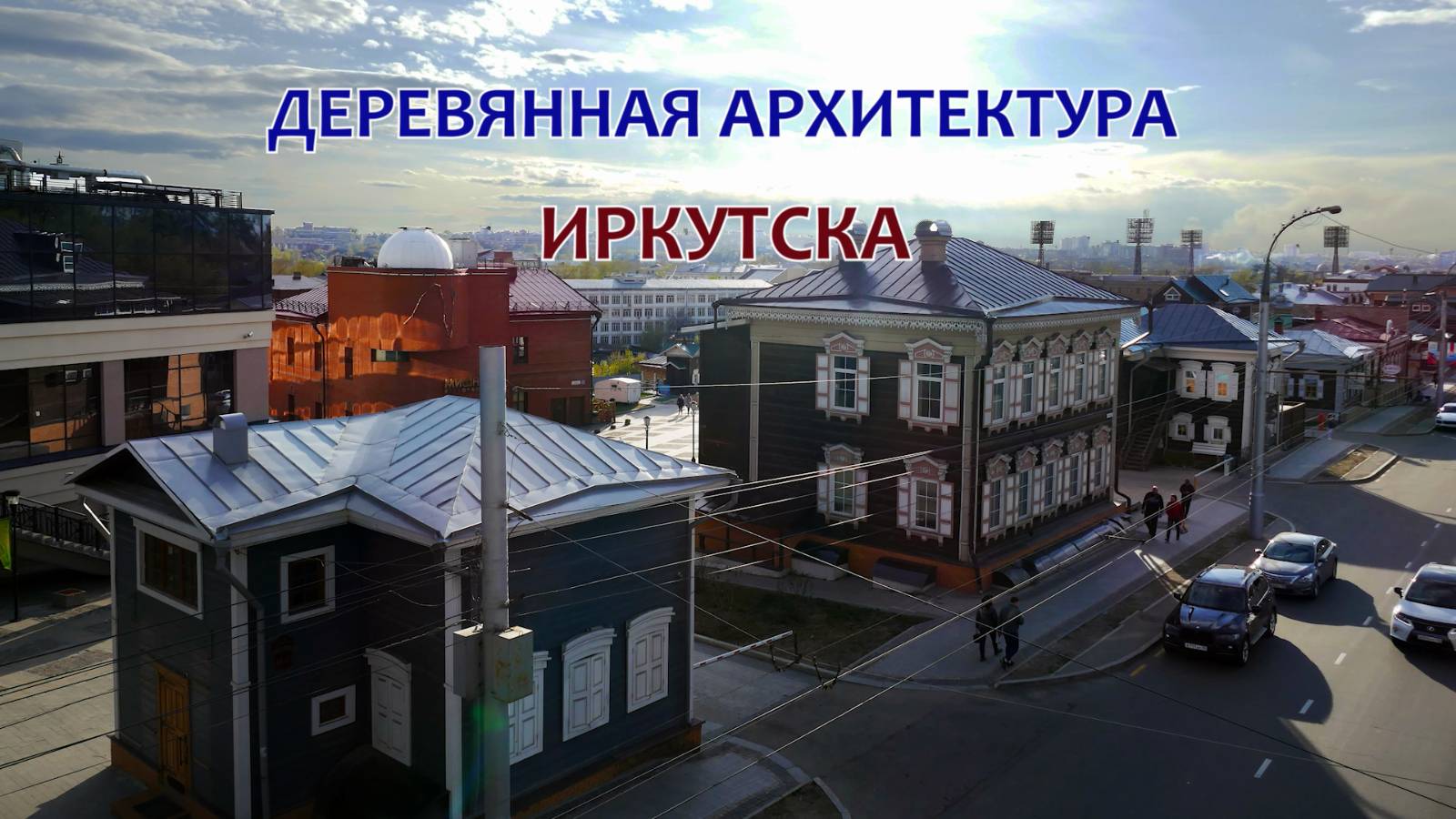 Деревянная архитектура Иркутска