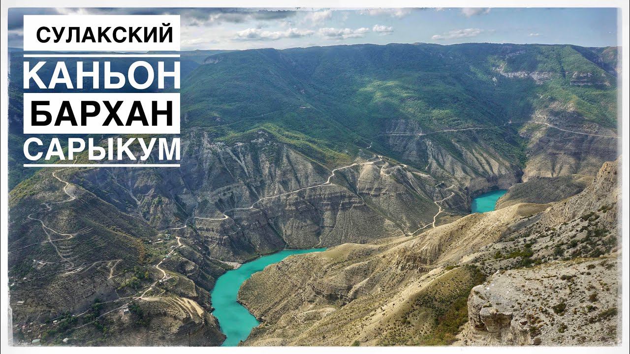 Дагестан. Сулакский каньон, Бархан Сарыкум.Северный Кавказ. Часть 4 (Dagestan.Sulak, Sarykum)