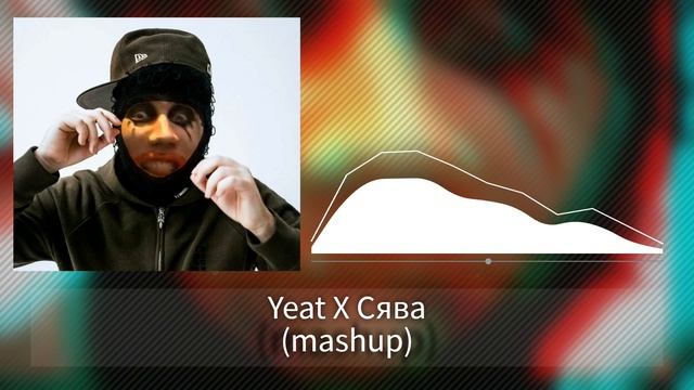 Yeat X Сява (mashup)