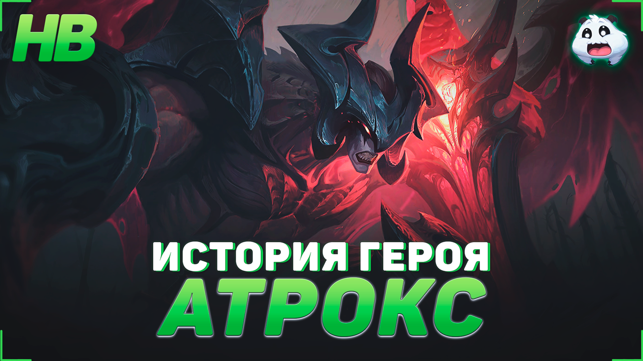 ИСТОРИЯ АТРОКСА | РУНТЕРРА | ИСТОРИЯ ВСЕЛЕННОЙ ЛИГИ ЛЕГЕНД | АУДИОКНИГА