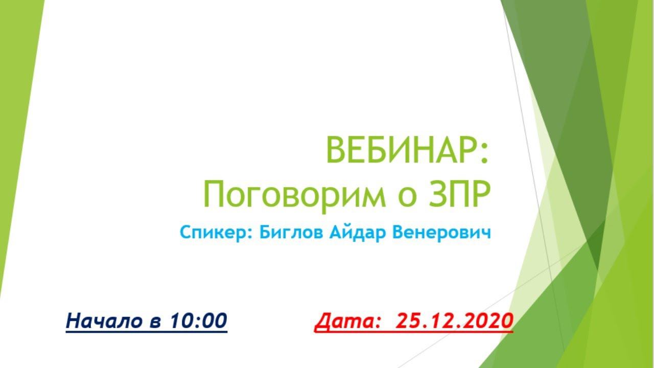 Вебинар "Поговорим о ЗПР"