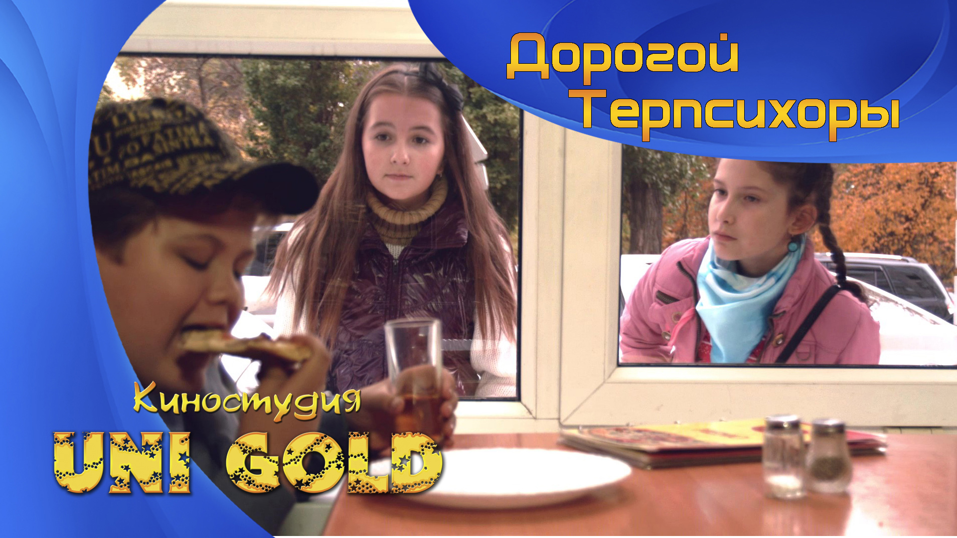 Дорогой Терпсихоры. Короткометражный фильм для подростков