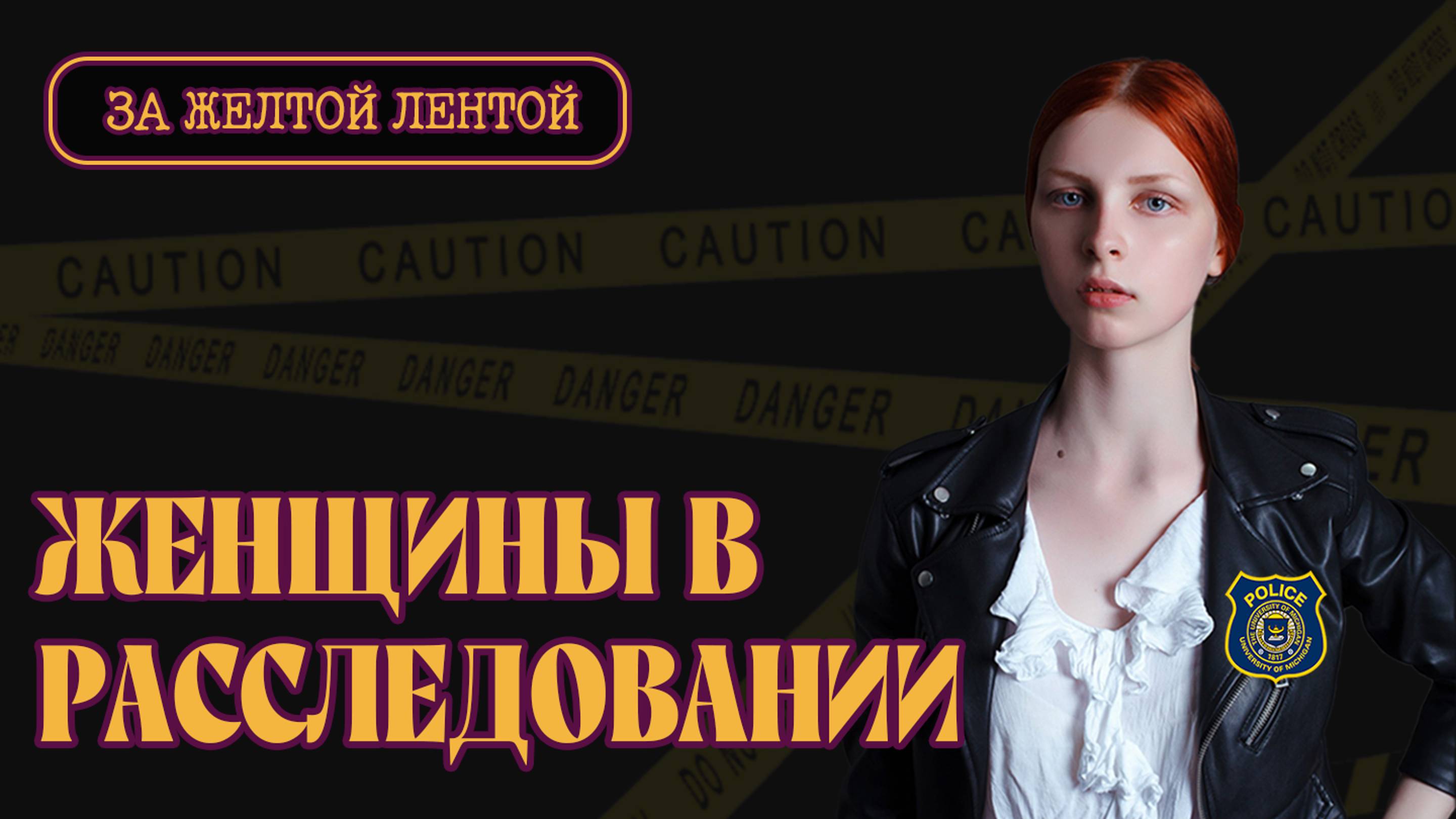 Как ЖЕНЩИНЫ раскрывают преступления?