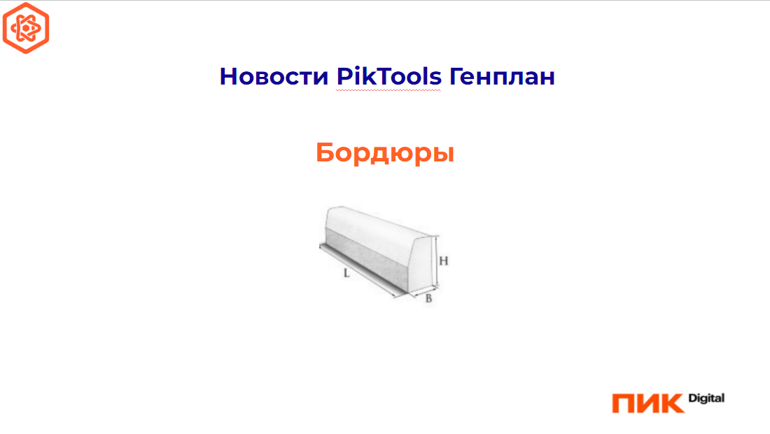 PikTools ГП. Бордюры 
Классификация пользовательских свойств. Ведомость бордюров. Подписи бордюров