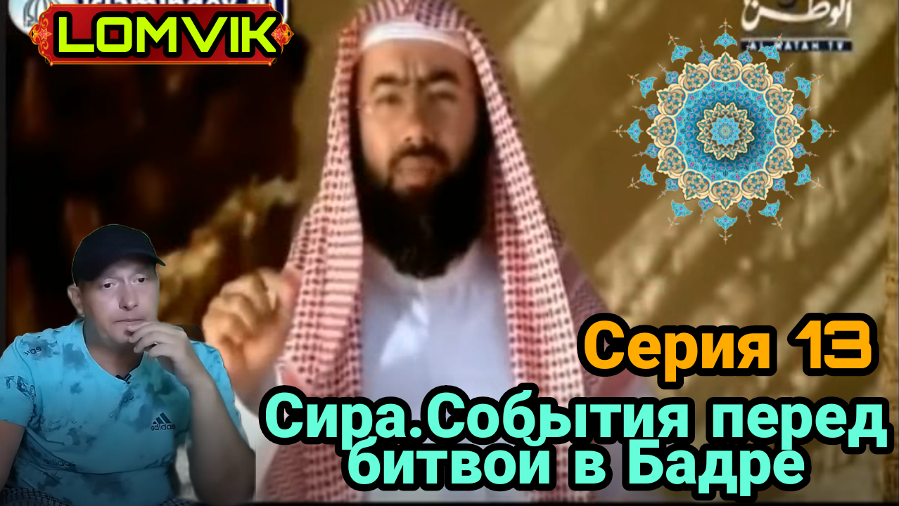 Сира. События перед битвой при Бадре. Серия 13