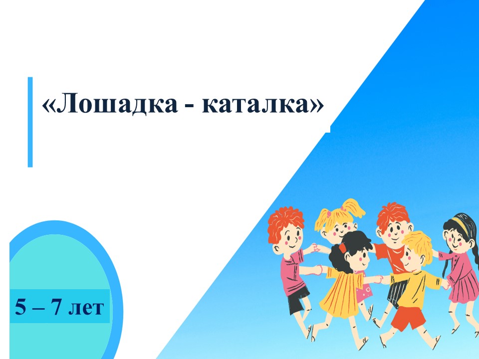 «Лошадка-каталка»