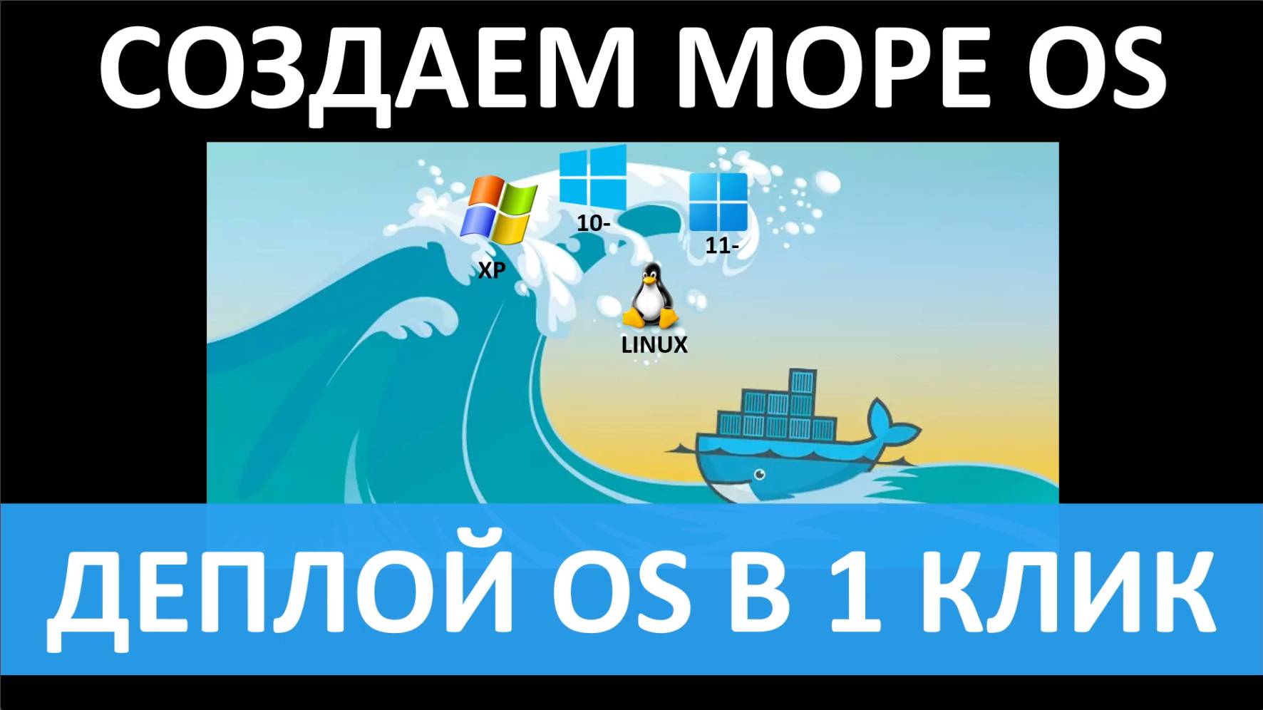 Море из виртуальных машин 1 кнопкой. Докеризированные операционные системы Windows и Linux.