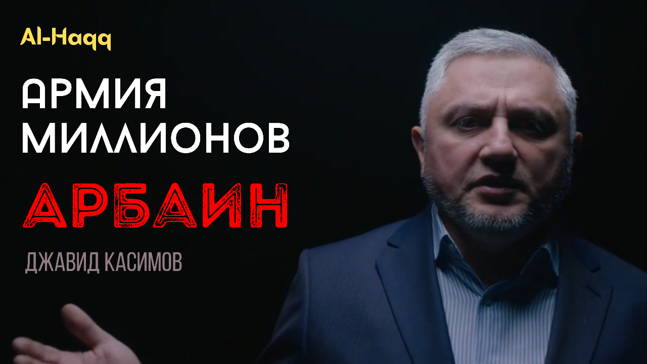 Армия Миллионов - Арбаин (Джавид Касимов)