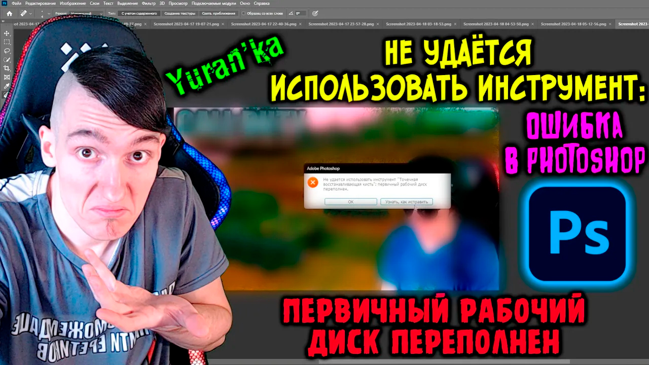 Ошибка в Adobe Photoshop - Не удаётся использовать инструмент: Первичный рабочий диск переполнен