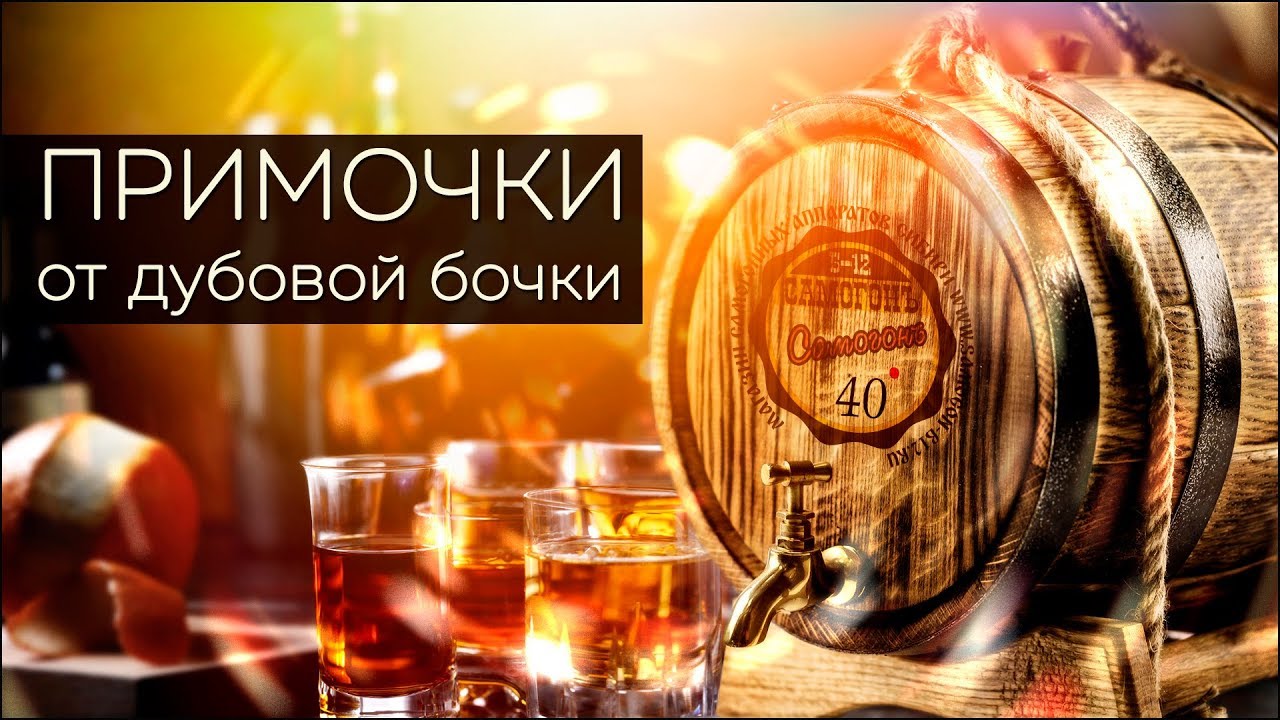 Барелл Борн и Апдейт Барел ► Альтернатива дубовой бочки