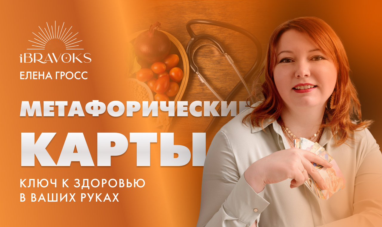 Ключ к здоровью в ваших руках. Работаем с МАК