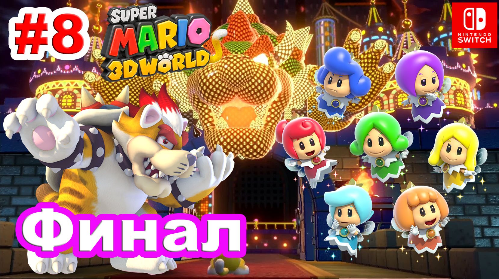 Super Mario 3D World ФИНАЛ #8 Мир Боузера