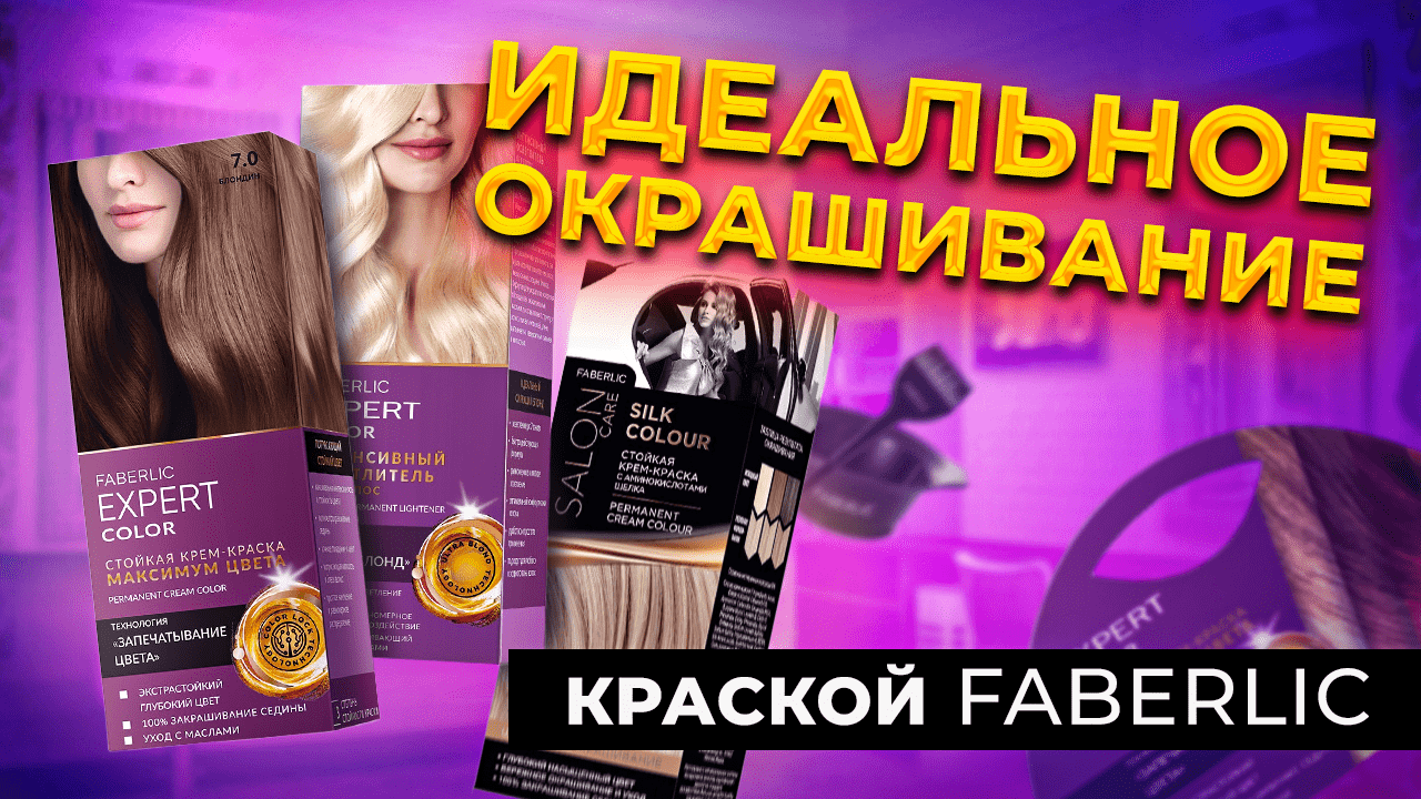 ОКРАШИВАНИЕ ВОЛОС с FABERLIC Expert Color и Salon Care