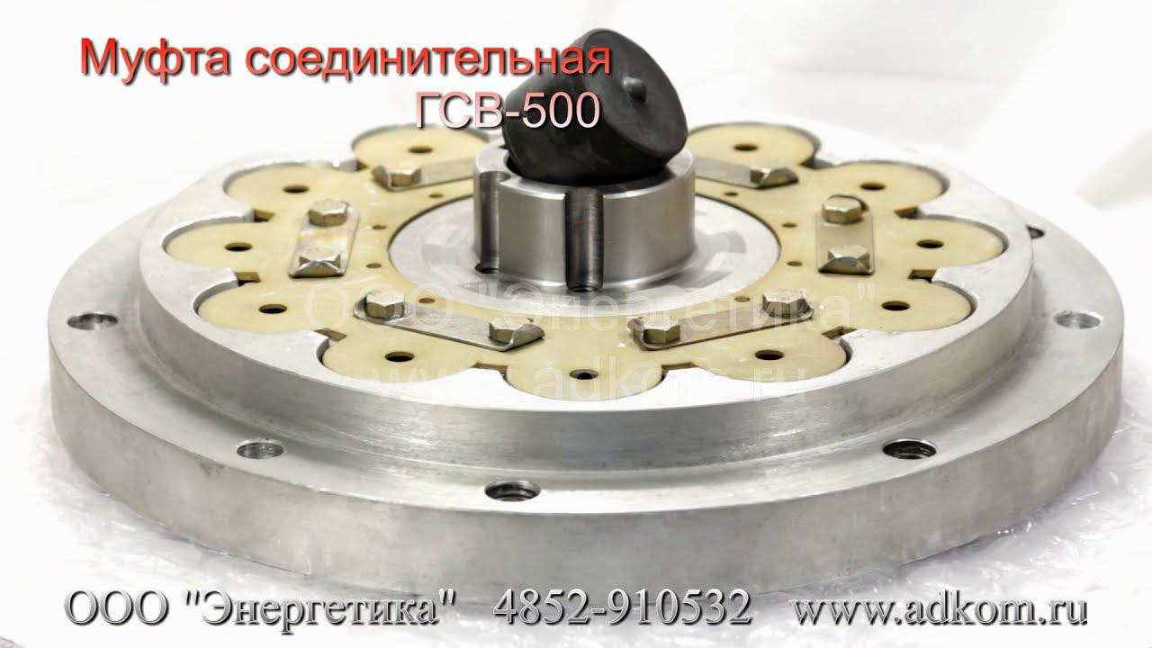 Муфта соединительная ГСВ-500 и Д144