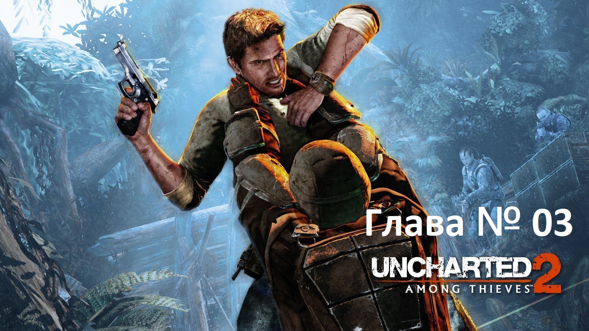 [Прохождение] [PS3] Uncharted 2: Among Thieves - Глава 03 — Борнео