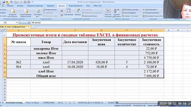 EXCEL 4 промежуточные итоги и сводные таблицы