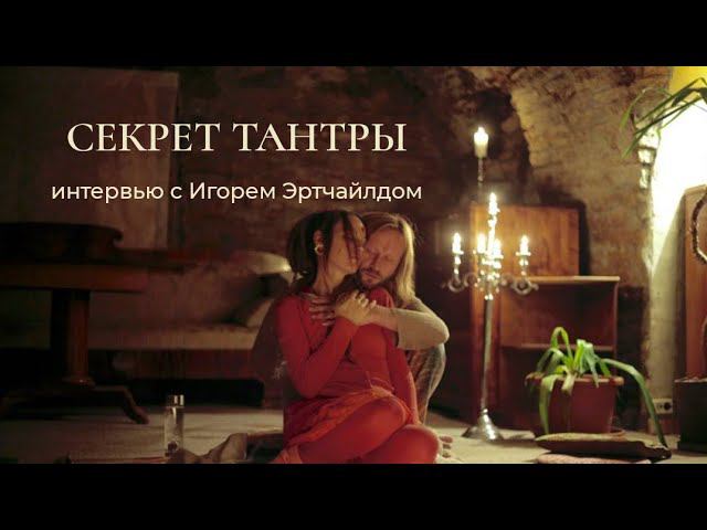 Секрет тантры