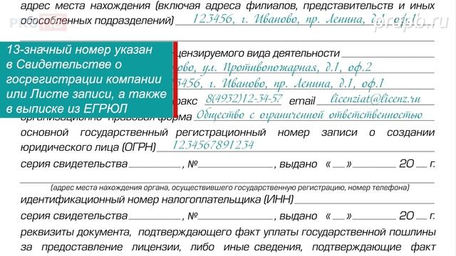 Лекция №6. Порядок заполнения заявления для получения пожарной лицензии. Основания для отказа