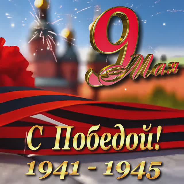 С днём победы 9 Мая