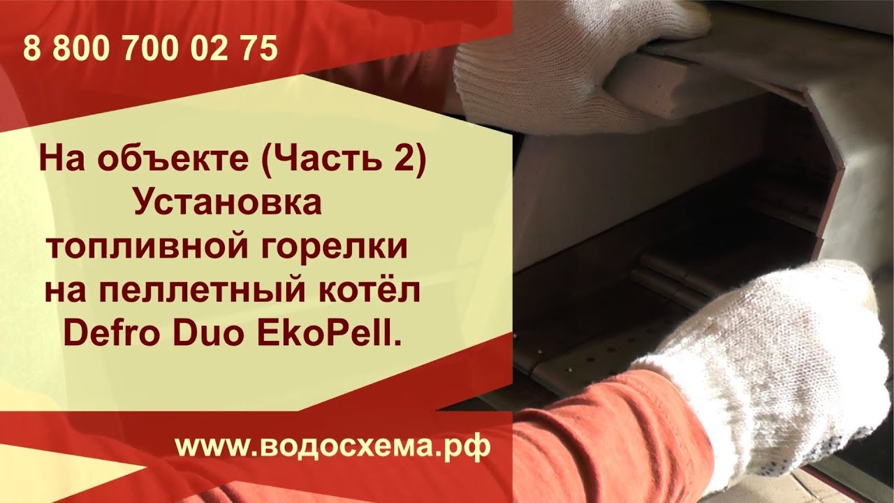 На объекте. Часть вторая. Установка топливной горелки на пеллетный котёл  Defro Duo EkoPell.