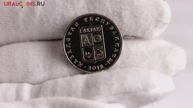 Казахстан 50 тенге 2012 год Актау