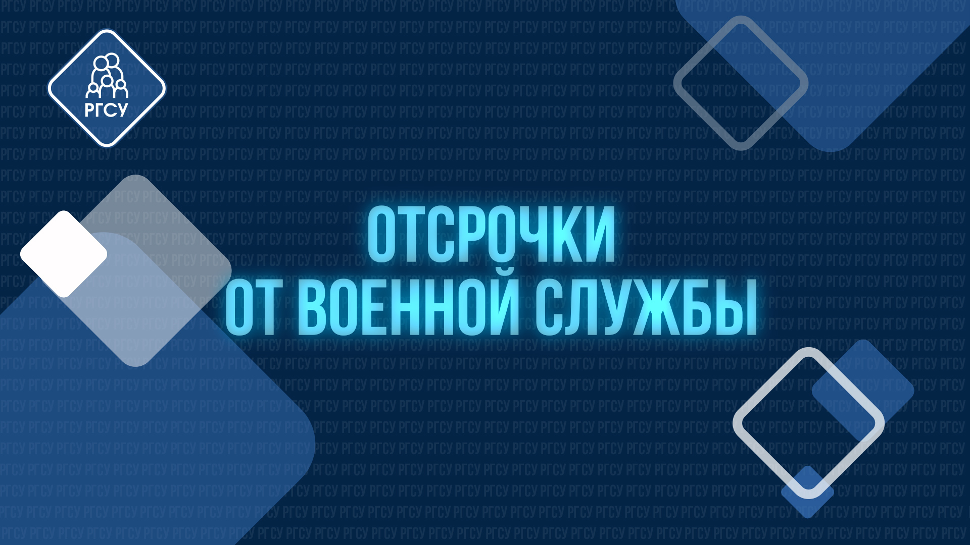 Вопросы воинского учёта - Отсрочки