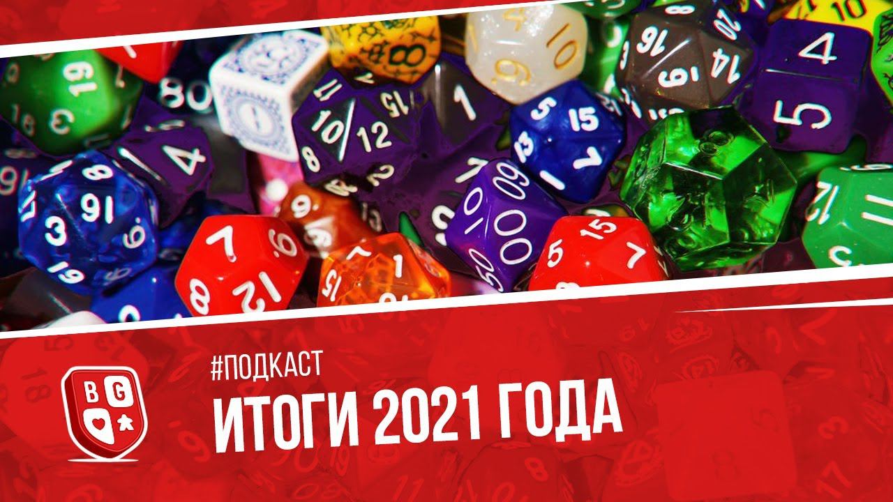 Подкаст 1-3: Итоги 2021 года