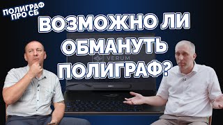 Возможно ли обмануть полиграф? Все возможно! Александр Лукин.