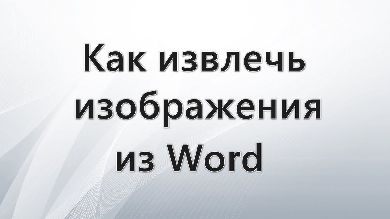 Как извлечь изображение из Word