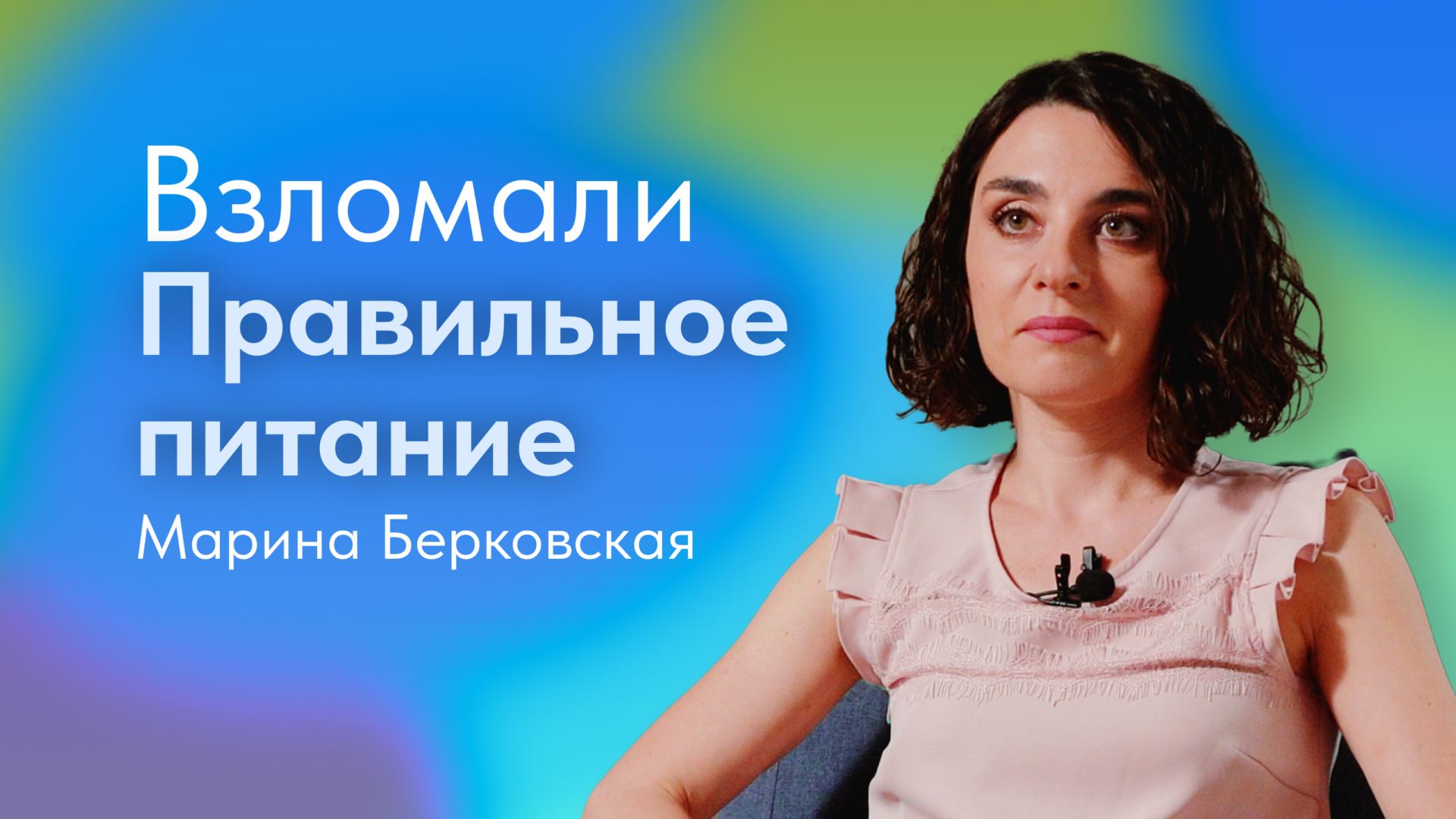 Что такое правильное питание и как начать правильно питаться? Рассказывает Марина Берковская