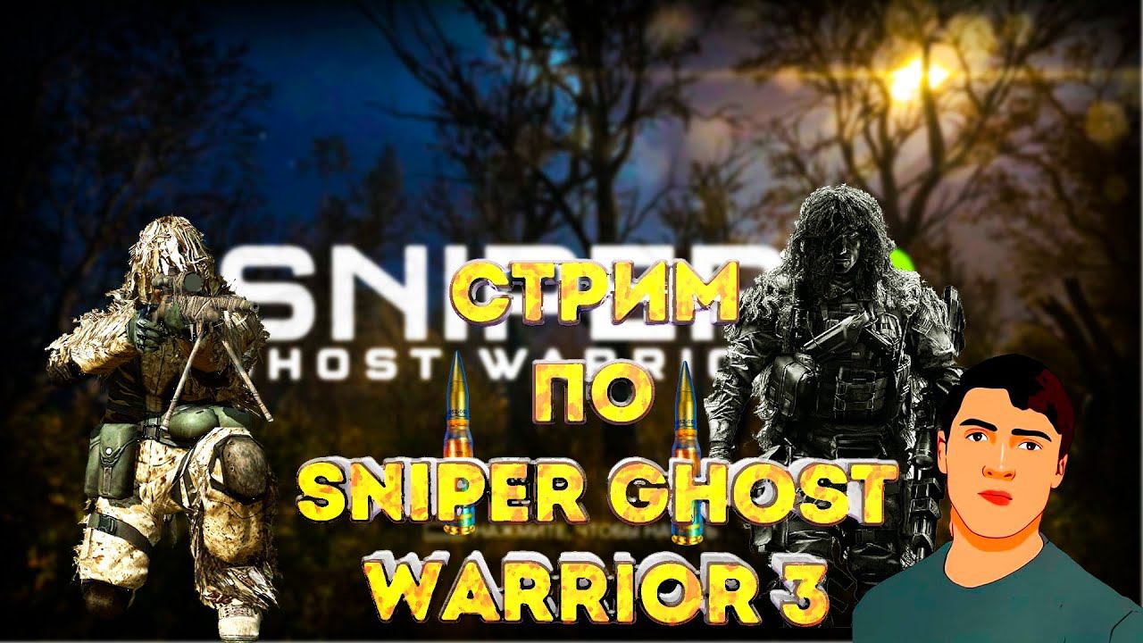 ("стримчанский по Sniper Ghost Warrior 3  первый запуск"#1)