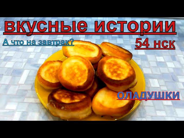 А что на завтрак? Оладушки!!!!