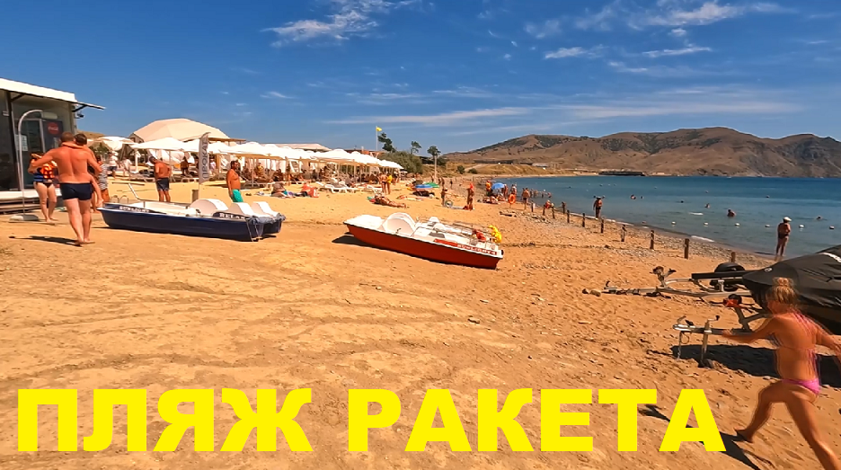 Крым СУДАК пляж "Ракета" КРЫМ... фильм-комедия