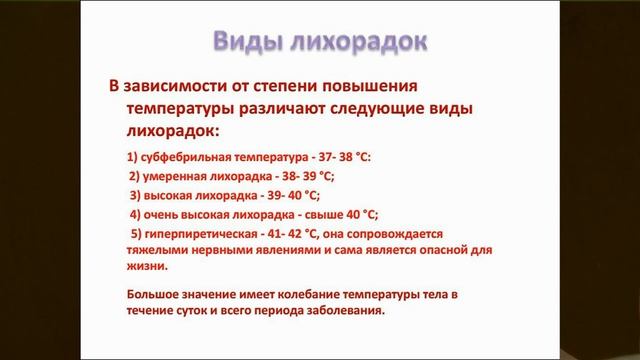 о лихорадке.mp4