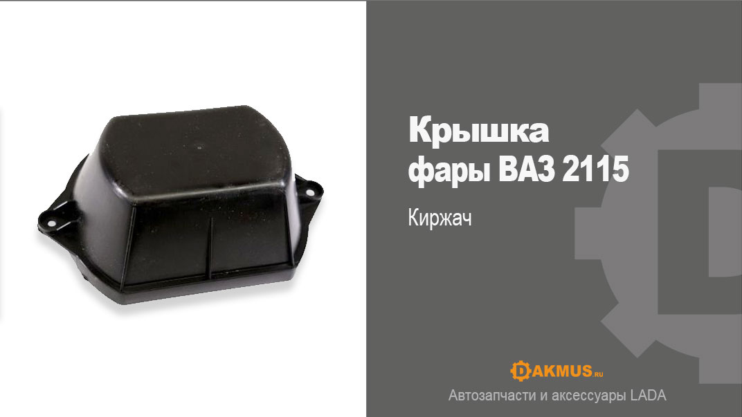Крышка фары ВАЗ 2115 (Киржач). DAKMUS