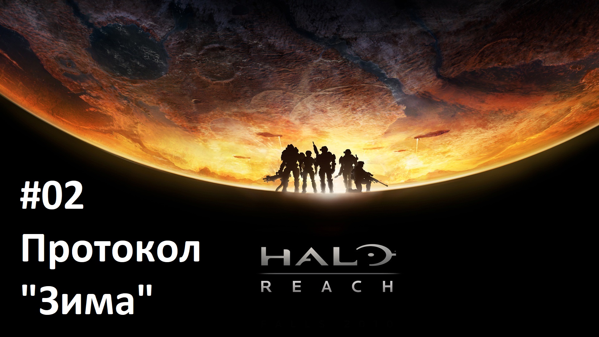 [Прохождение] Halo 0 Reach - #02 Протокол "Зима" (рус.озвучка)