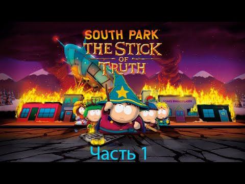 South Park: The Stick of Truth Часть 1