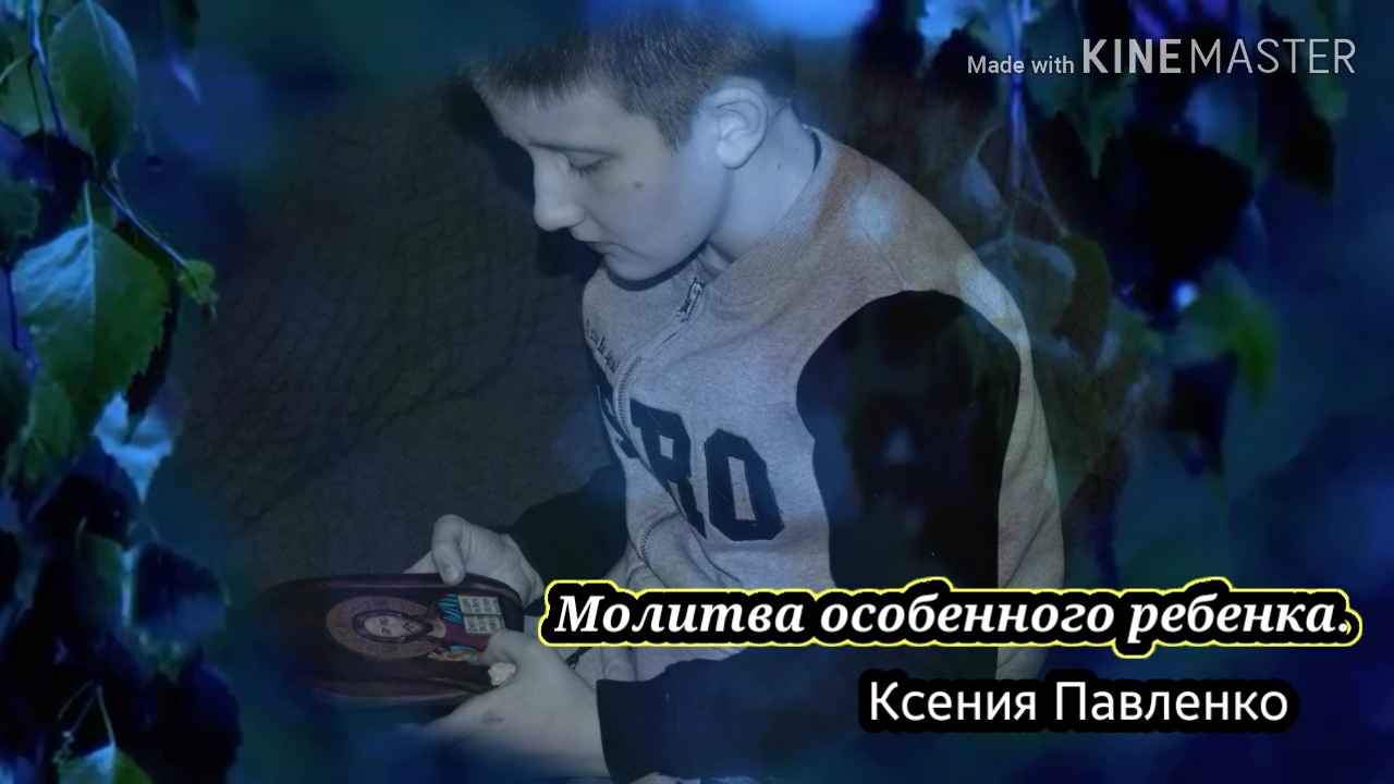 "Молитва особенного ребенка." стихи Ксении Павленко